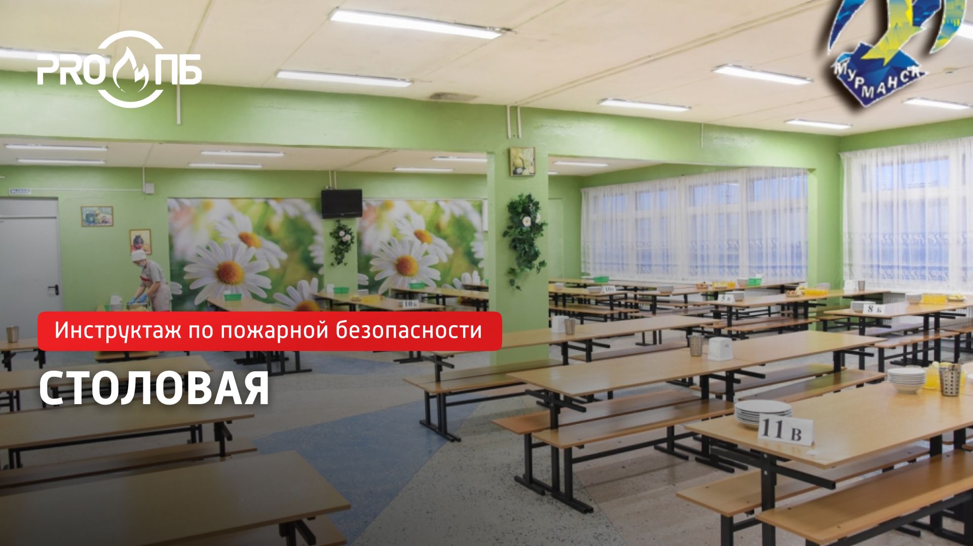 Инструктаж по ПБ. Столовая. Обеденный зал (ООО)