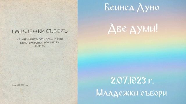 1923-07-02   Две думи!  - Младежки събори 1923 1930 г  чете Николина Банева