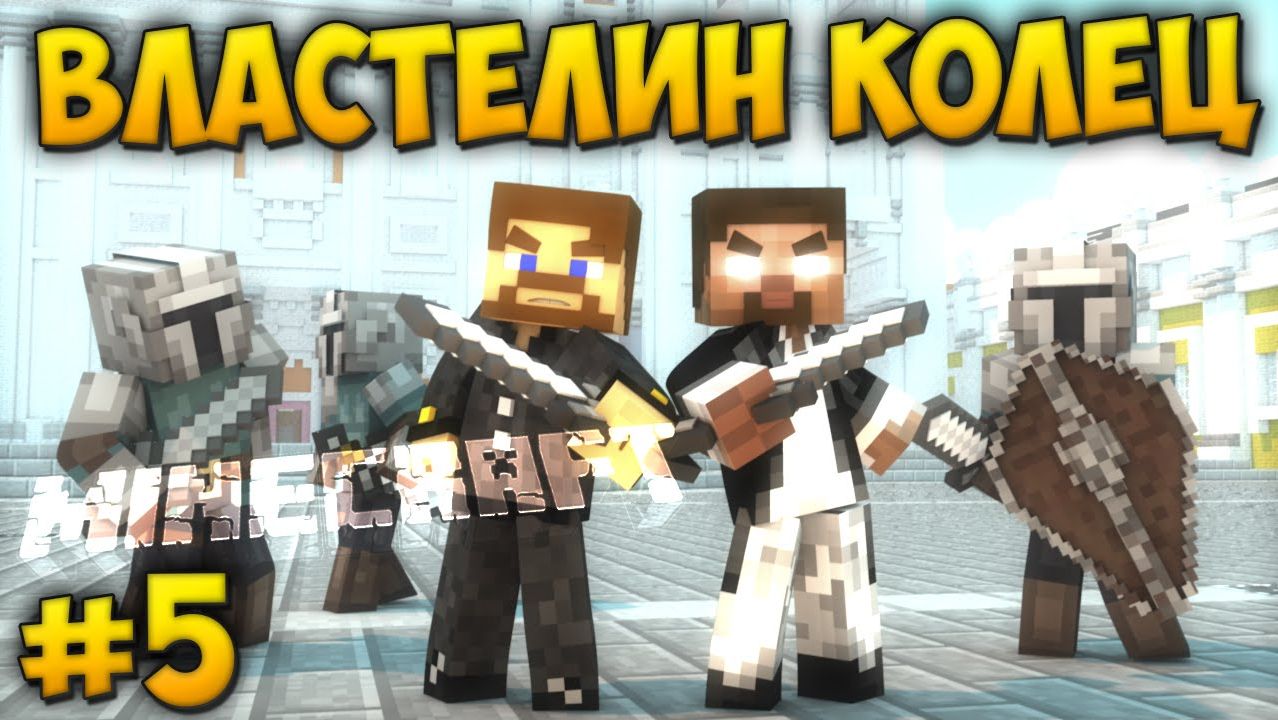 Minecraft Властелин Колец 4 сезон #5 - Воины Средиземья