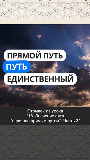Прямой путь – путь единственный || Ринат абу Ибрахим