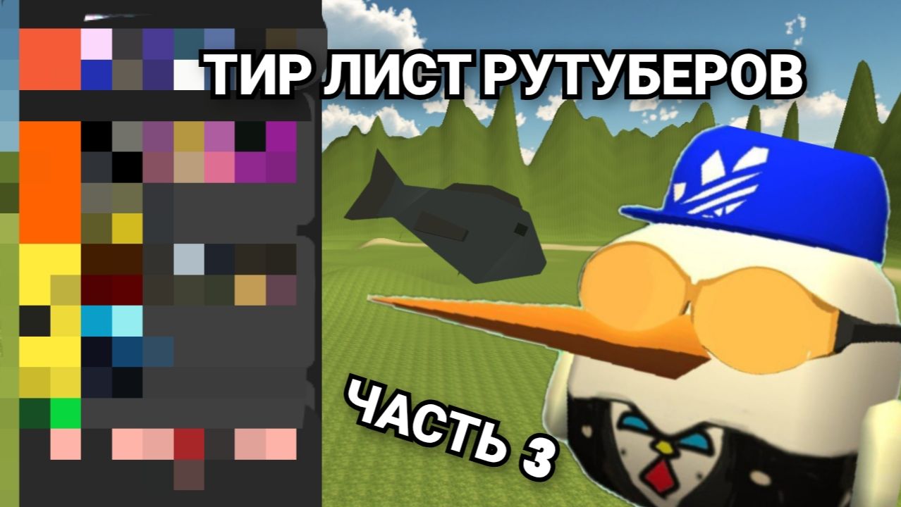 ТИР ЛИСТ 🍁 РУТУБЕРОВ ПО ЧИКЕН ГАН 🐔 ЧАСТЬ 3