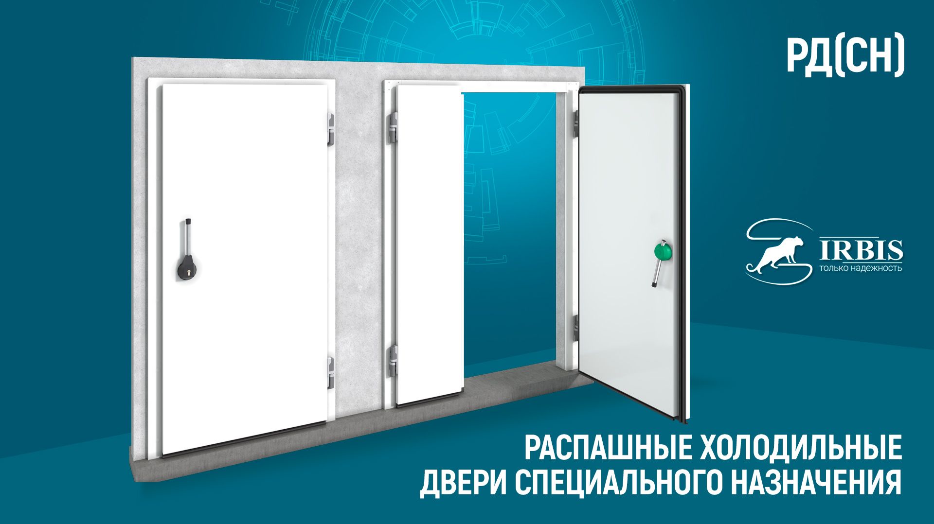 Распашные холодильные двери специального назначения РД(СН) завода Ирбис