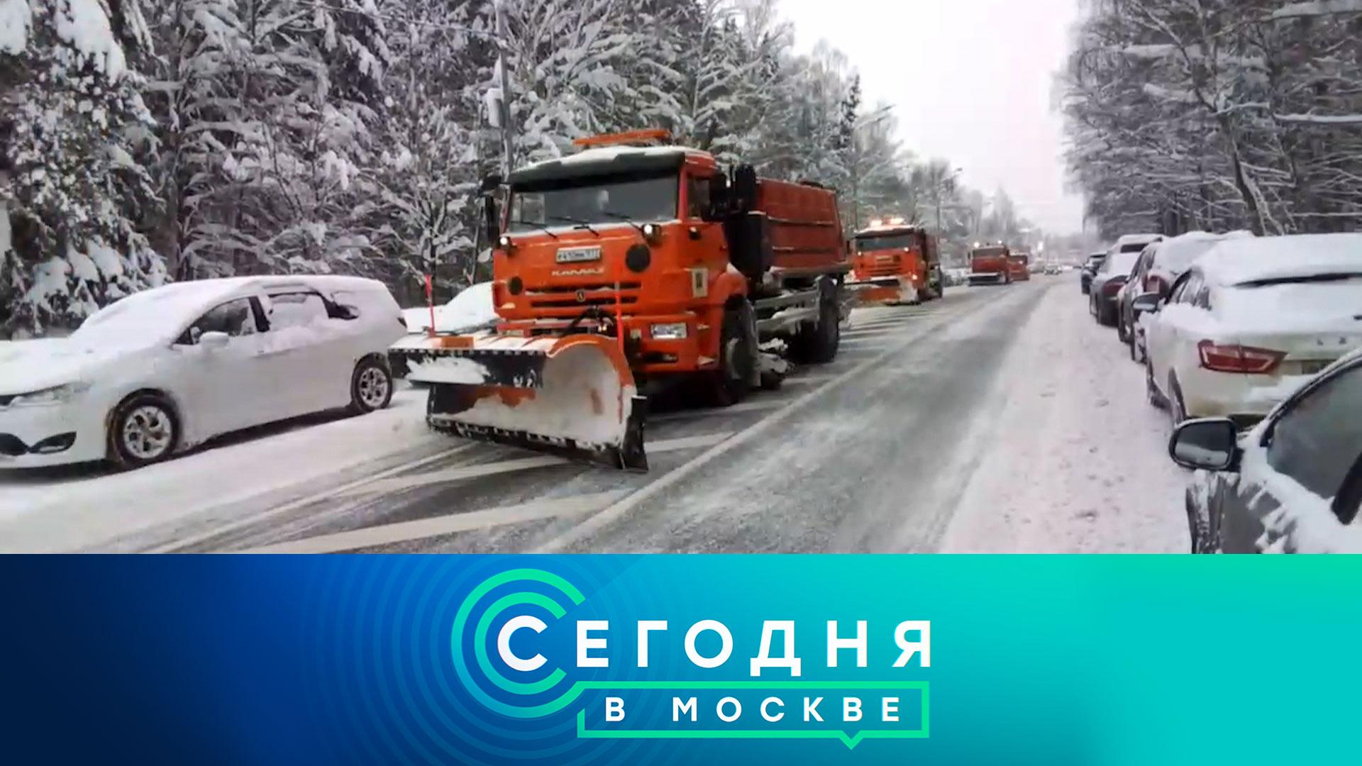 «Сегодня в Москве»: 28 января 2026 года