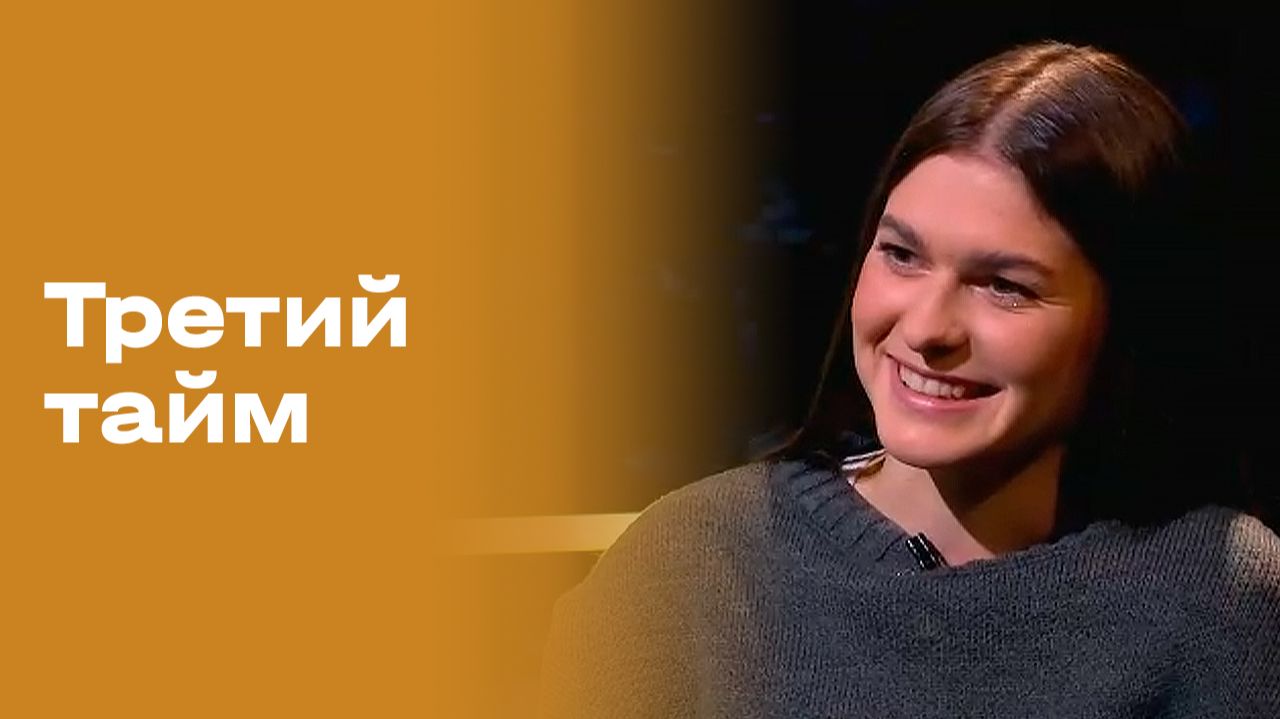 Владислава Буткевич. «Третий тайм». Выпуск № 230 от 28.01.2026