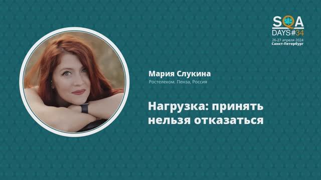 SQA Days 34 — Мария Слукина, Нагрузка: принять нельзя отказаться