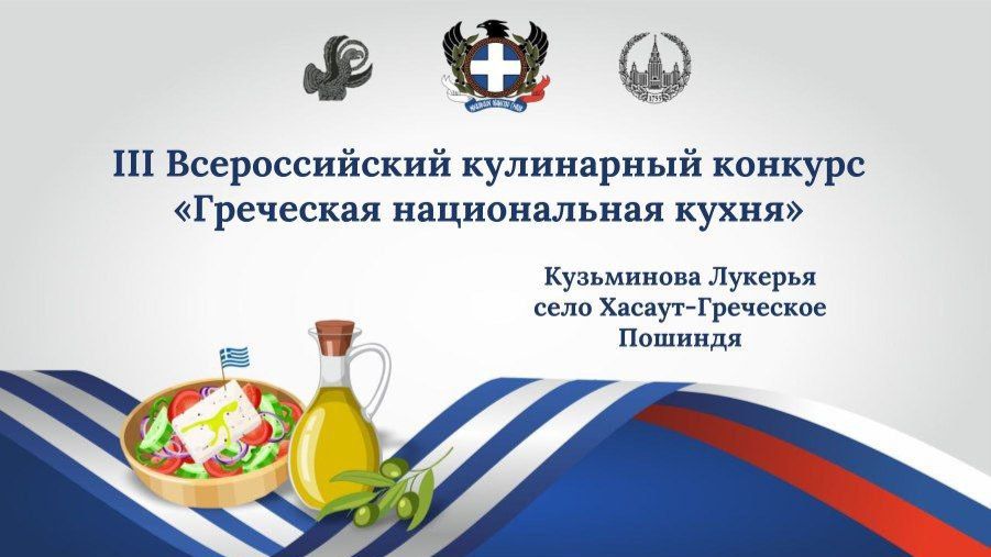 Кулинарный конкурс «Греческая национальная кухня». Пошиндя. Кузьминова Лукерья
