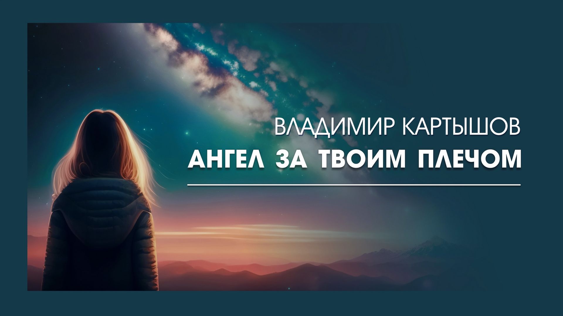 Владимир Картышов - Ангел За Твоим Плечом (2026) (HD)