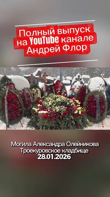 Могила Александра Олейникова утопает в цветах и сугробах / Троекуровское 28 января 2026