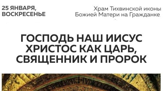 Добыкин Д.Г. Христос как пророк, священник и царь