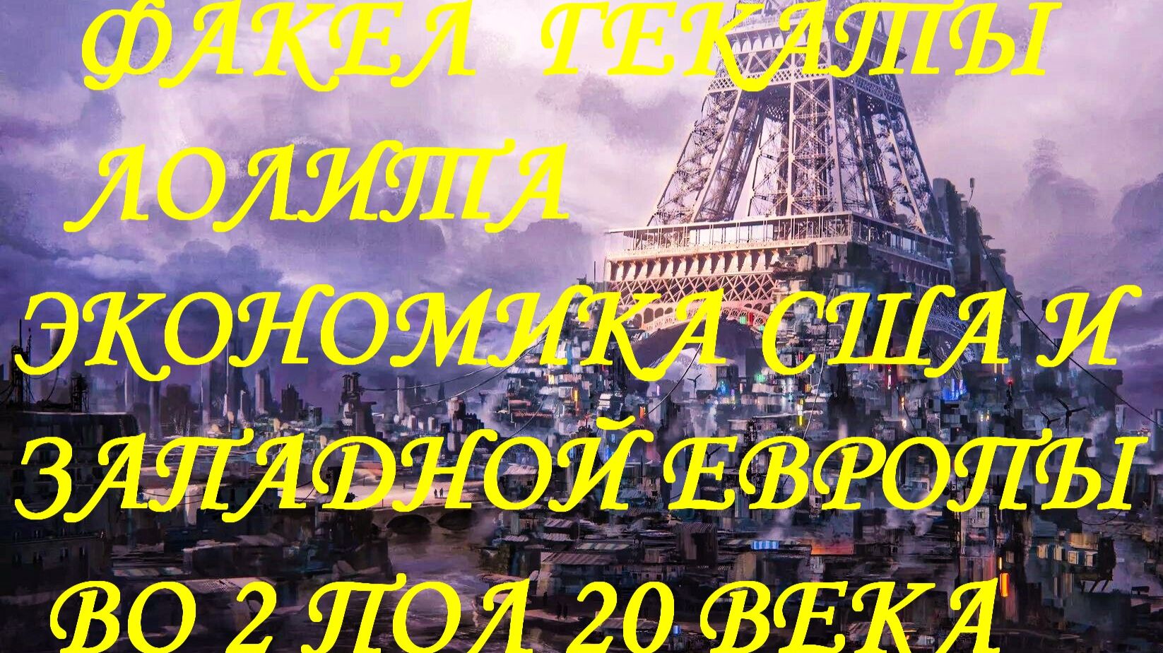 #ЭКОНОМИКА_США_И_СТРАН_ЗАПАДА_2_ПОЛОВИНЫ_20_ВЕКА #ВУЗ_ЛЕКЦИИ #ФАКЕЛ_ГЕКАТЫ_ЛОЛИТА_МАРТИРОСОВА