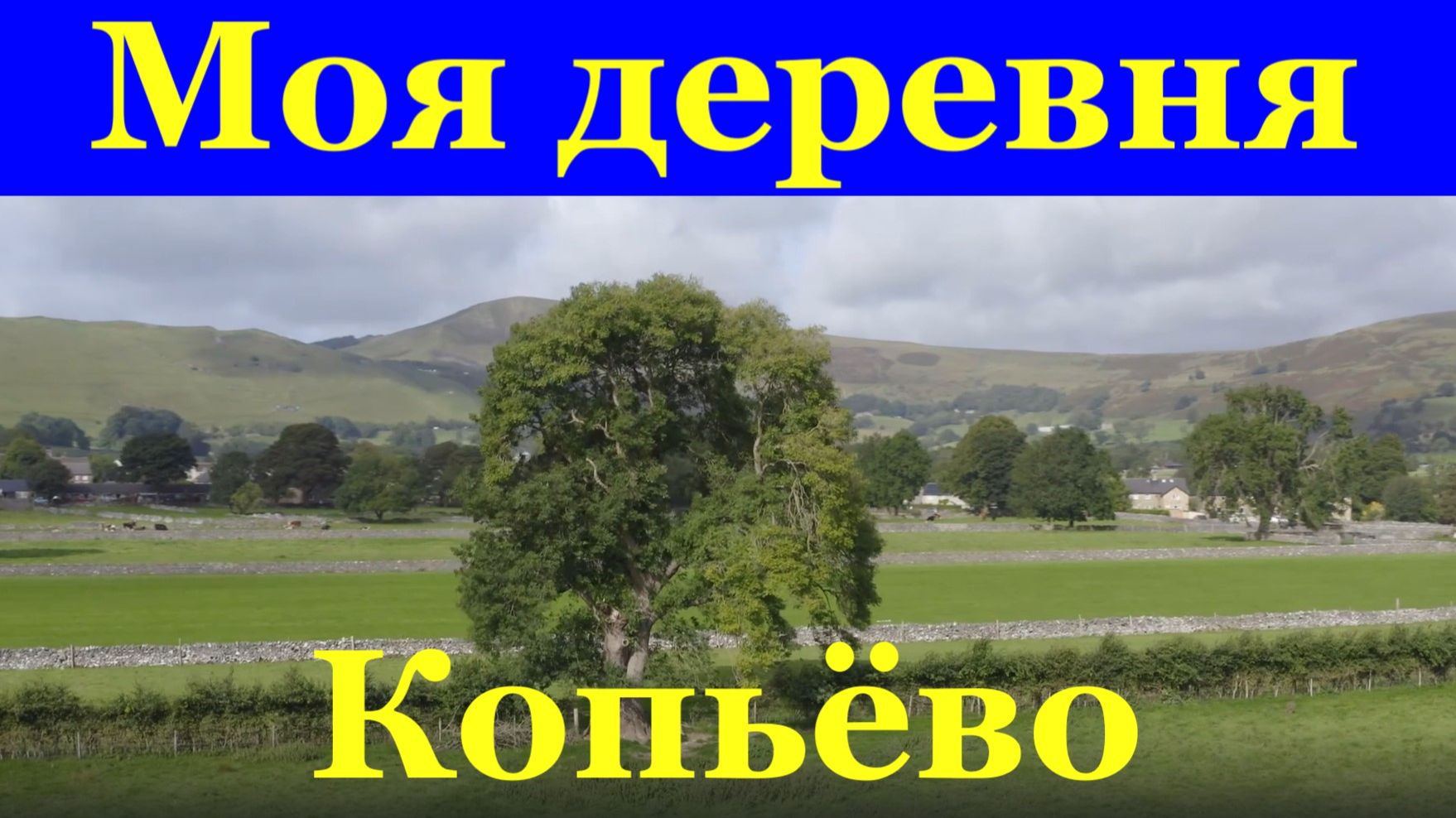 Песня Моя деревня Копьёво