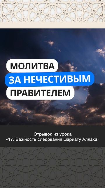 Молитва за нечестивым правителем || Рустем Абу Марьям