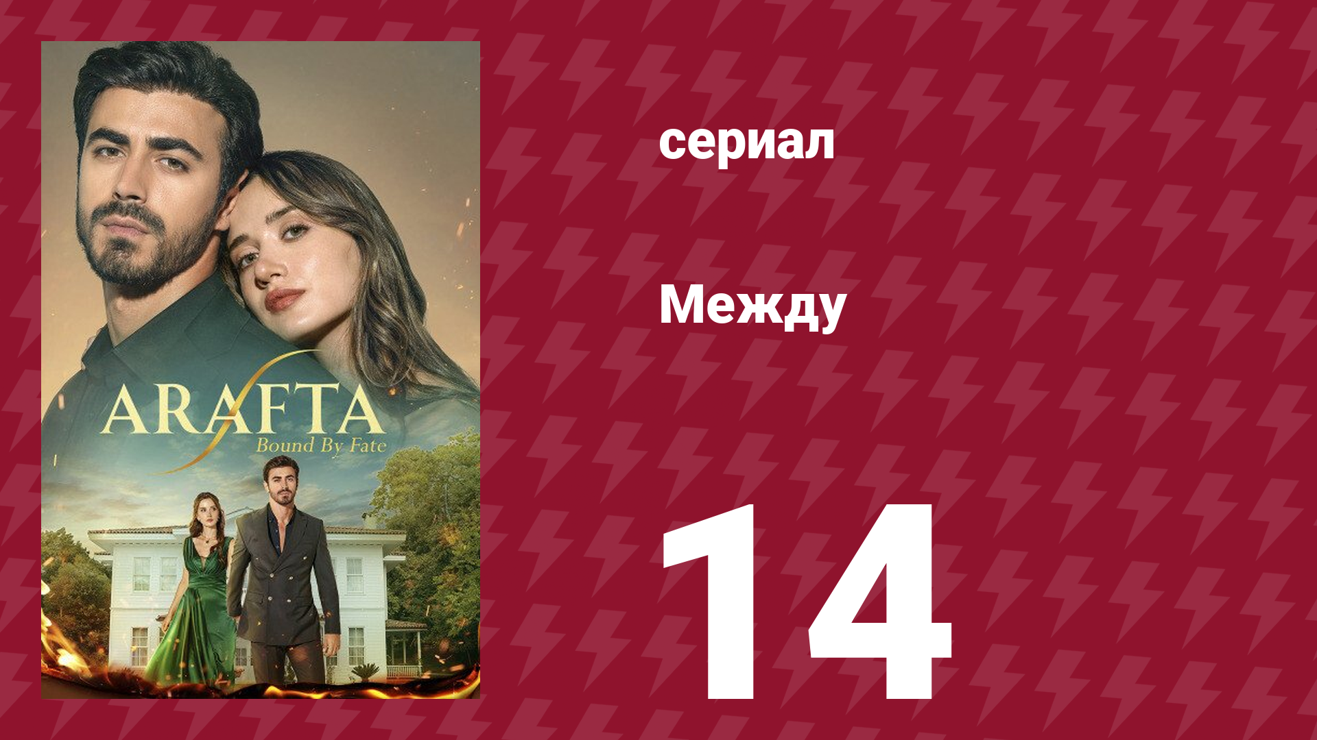 Между 14 серия (сериал, 2025)