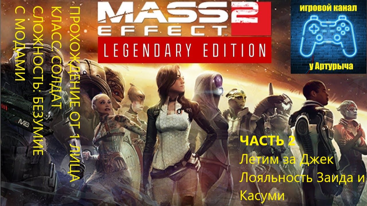 ЛЕТИМ ЗА ДЖЕК. ЛОЯЛЬНОСТЬ ЗАИДА И КАСУМИ Mass Effect 2 Legendary Edition #2