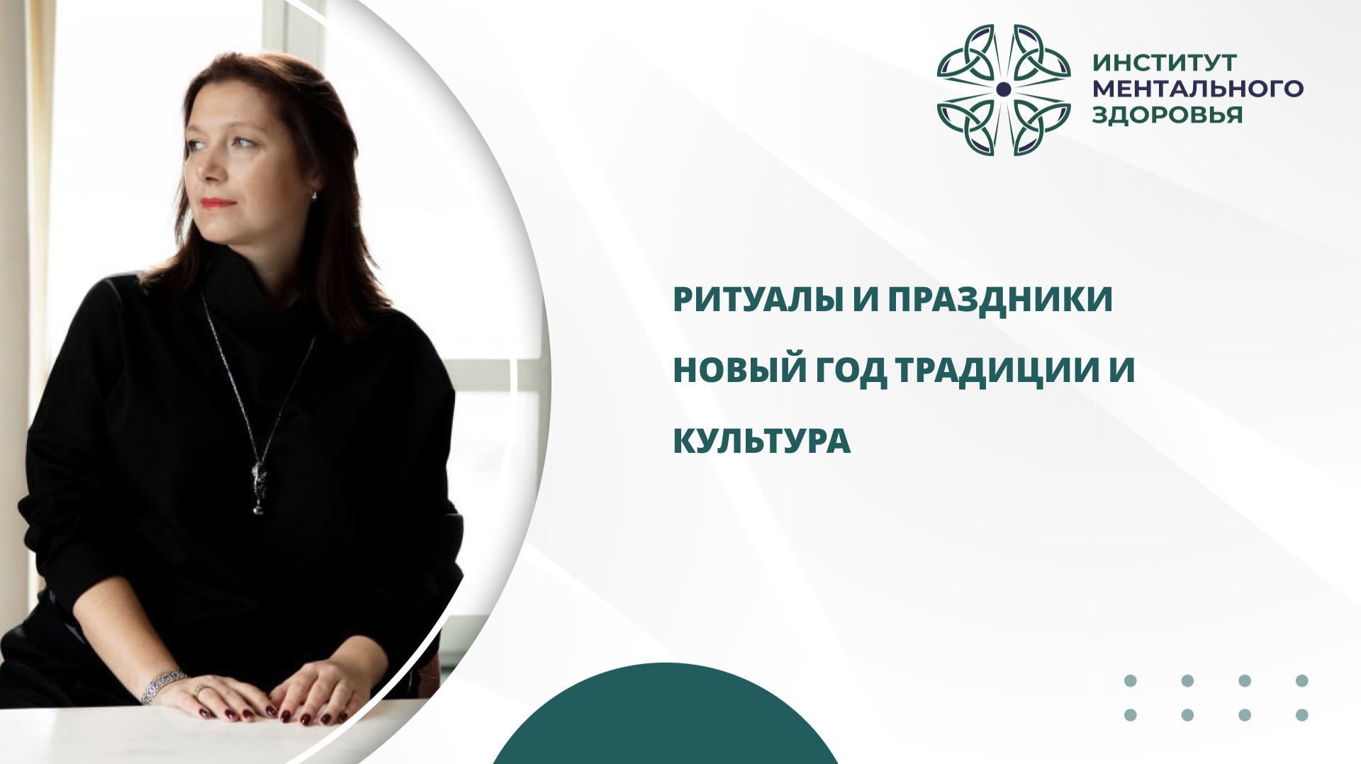 Ритуалы и праздники: зачем они нам и почему Новый год так важен | ПсихПросвет