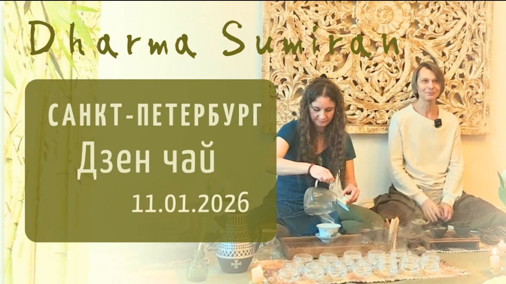 Дзен-чай с Сумираном в Санкт-Петербурге 11.01.2026