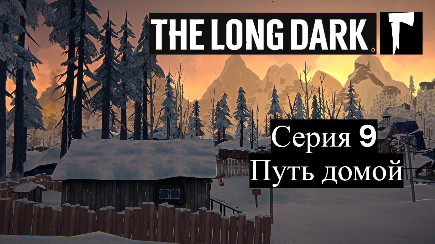 The Long Dark. Серия 9. Путь домой