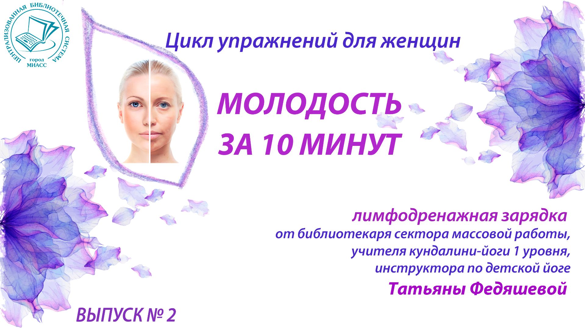 Цикл упражнений для красоты и здоровья "Молодость за 10 минут" Выпуск № 2