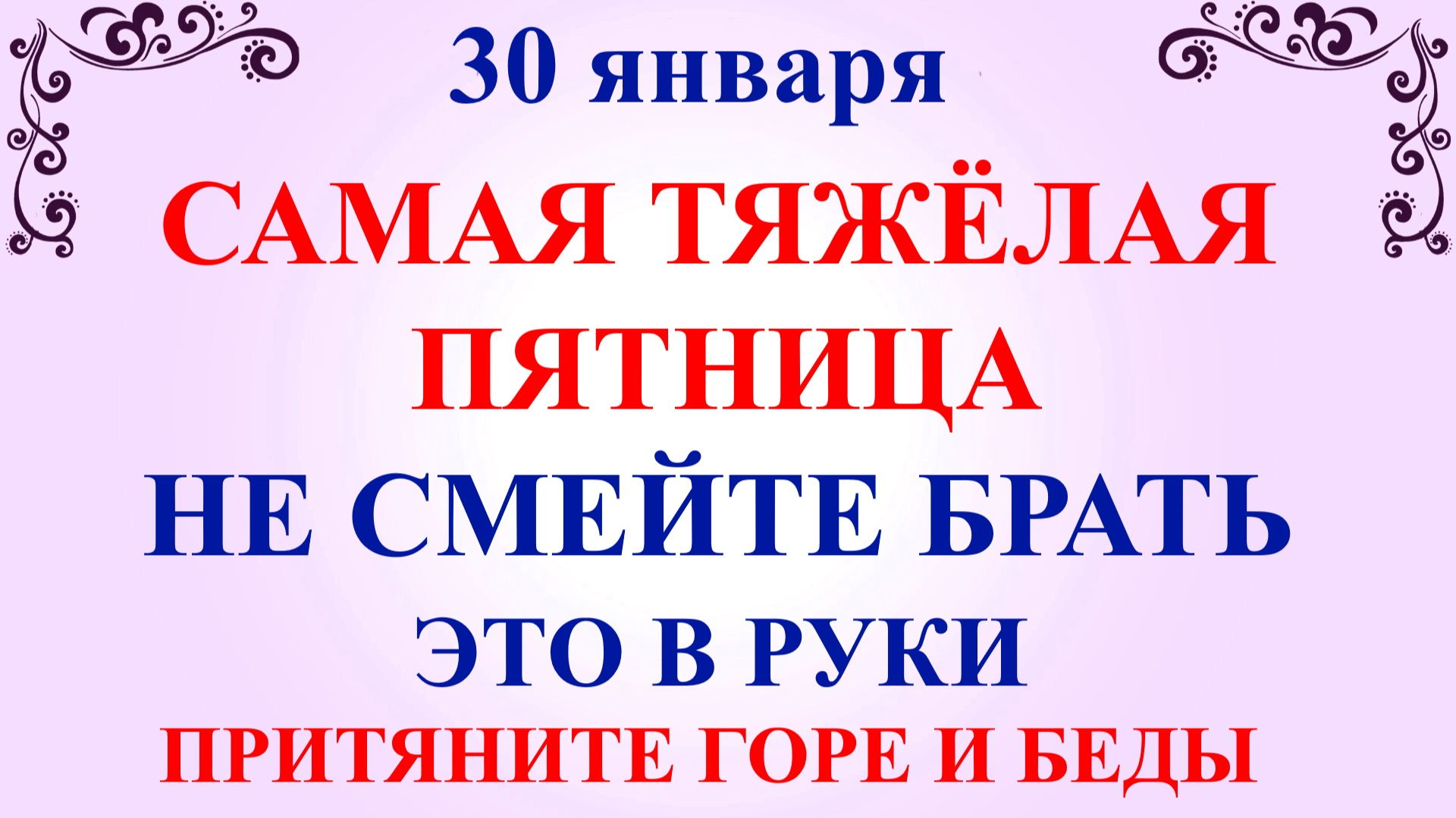 30 января Антонов День. Что нельзя делать 30 января. Народные традиции и приметы дня.