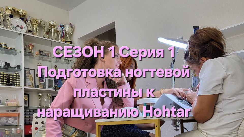 Сезон 1 Серия 1 Подготовка ногтевой пластины к наращиванию