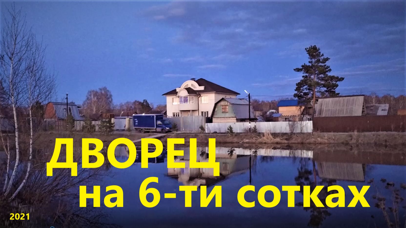 Дворец на 6-ти сотках. 2021 г.