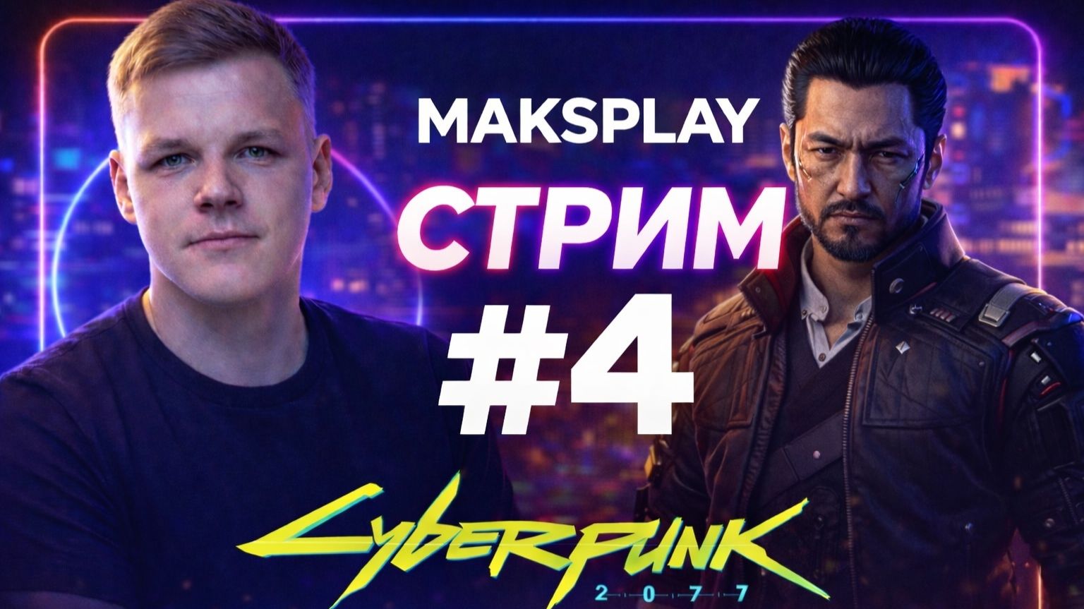 Прохождение Cyberpunk 2077 в прямом эфире #4