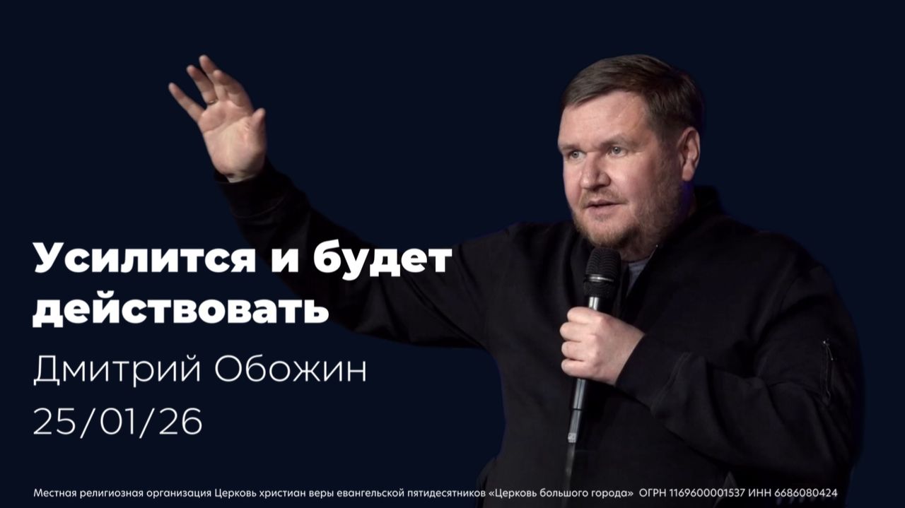 25.01.26 | Усилится и будет действовать | проповедь пастора Дмитрия Обожина