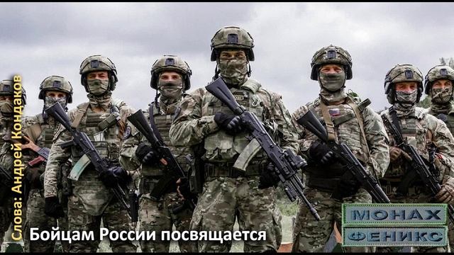 Бойцам России посвящается