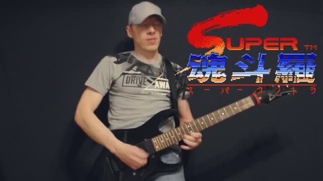 Супер Контра (Super Contra) ремикс.