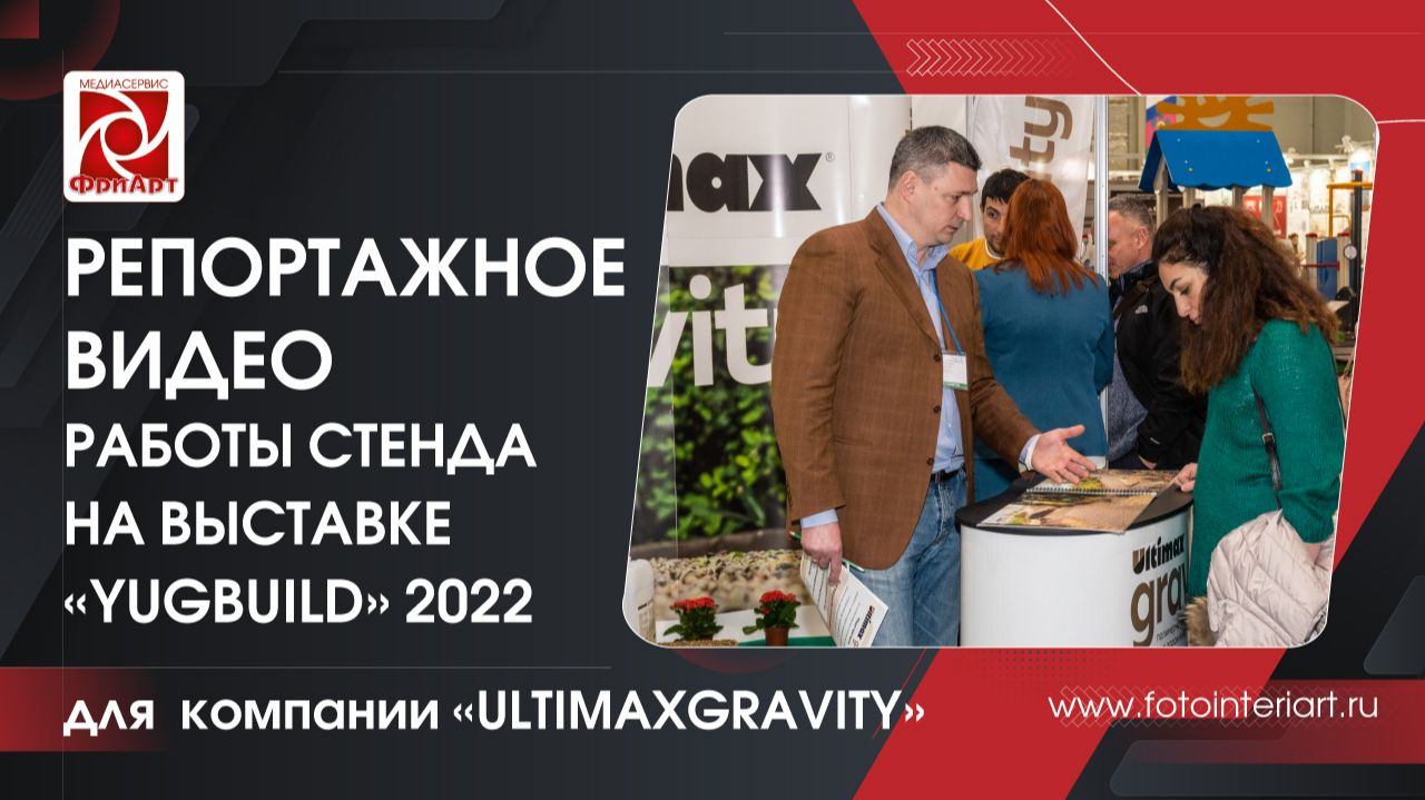 Репортажное видео для компании "UltimaxGravity", на выставке "YugBuild" 2022, в Краснодаре