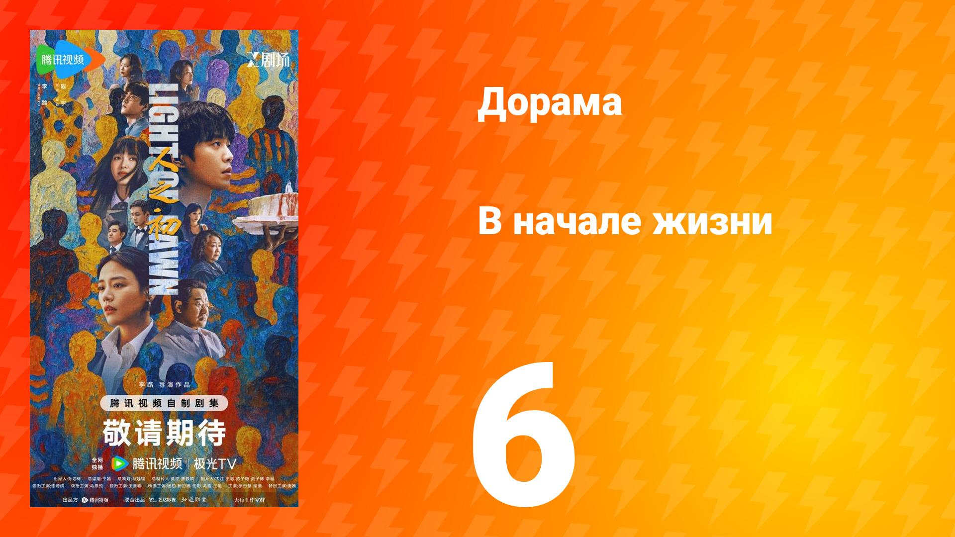 В начале жизни 6 серия