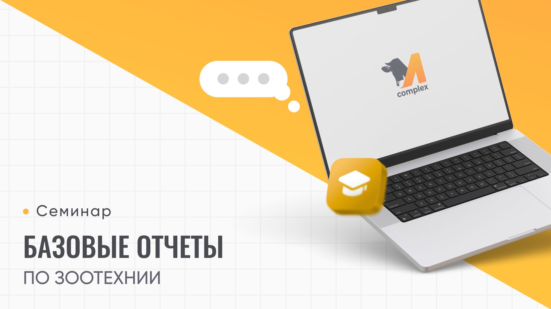 Базовые отчеты по зоотехнии | Вебинар М-комплекс