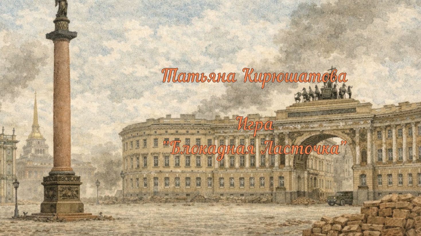 Блокадная ласточка