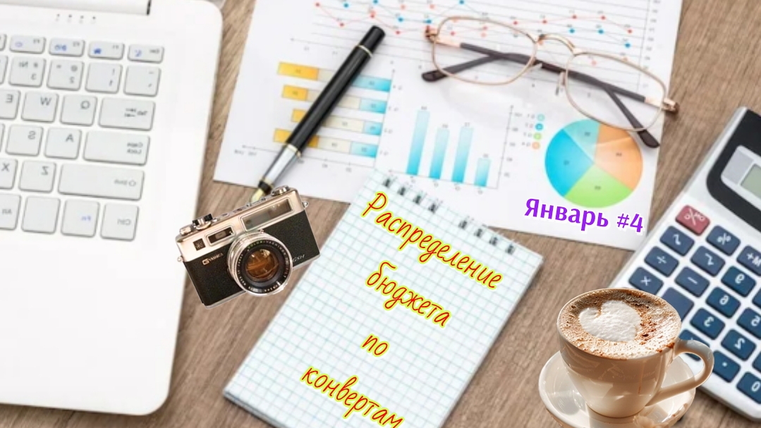Распределение бюджета по конвертам 💰 Январь #4
