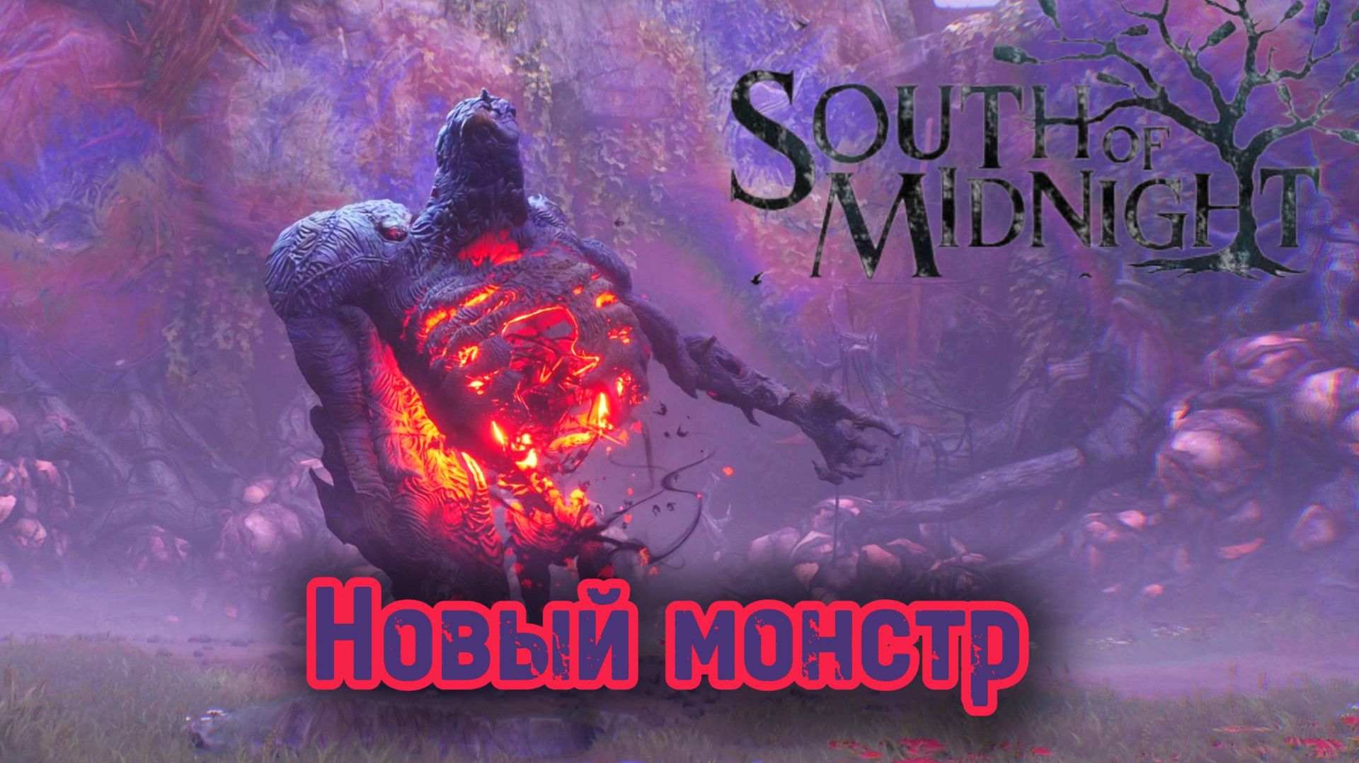 Новый монстр ► South of Midnight ► Соут оф миднайт #6