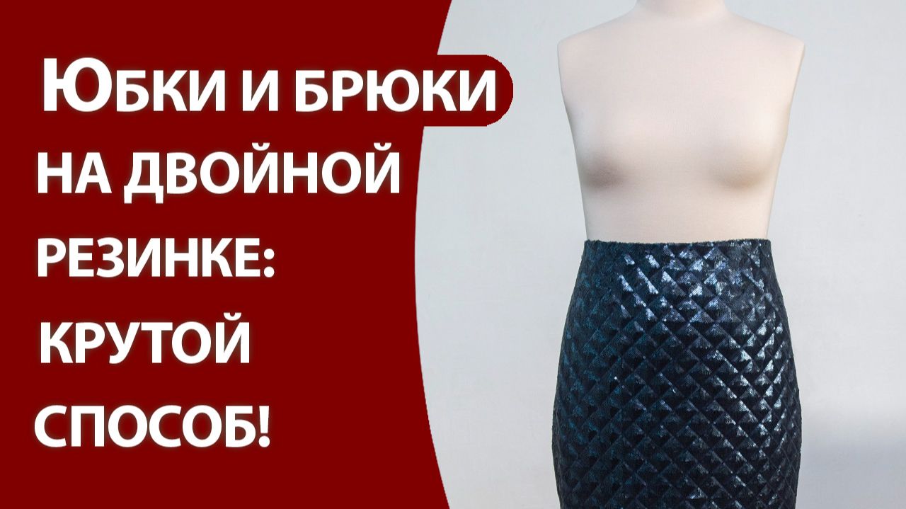 Юбки и брюки на двойной резинке: крутой способ!