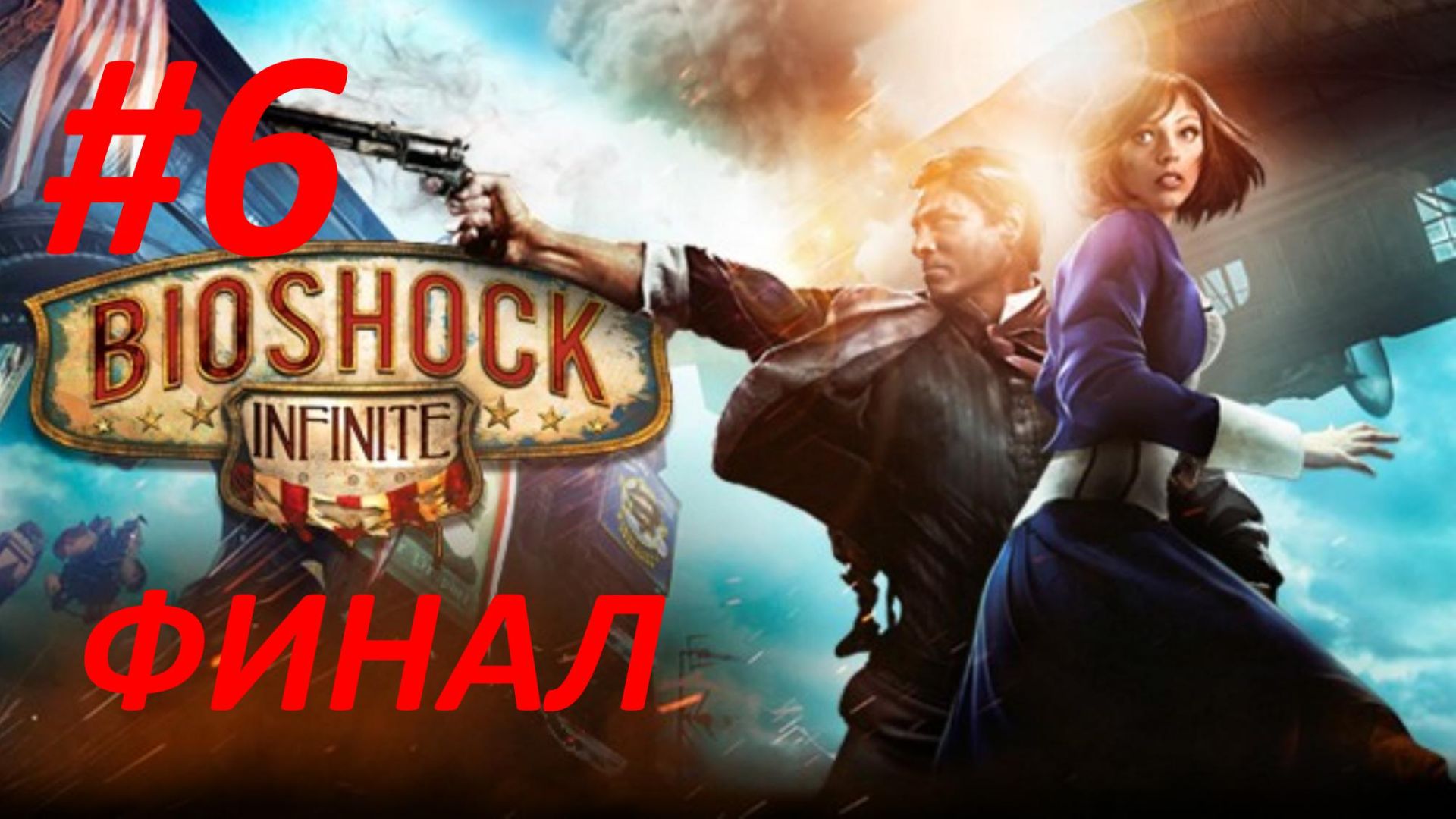 Прохождение Bioshock Infinite #6 - Финал