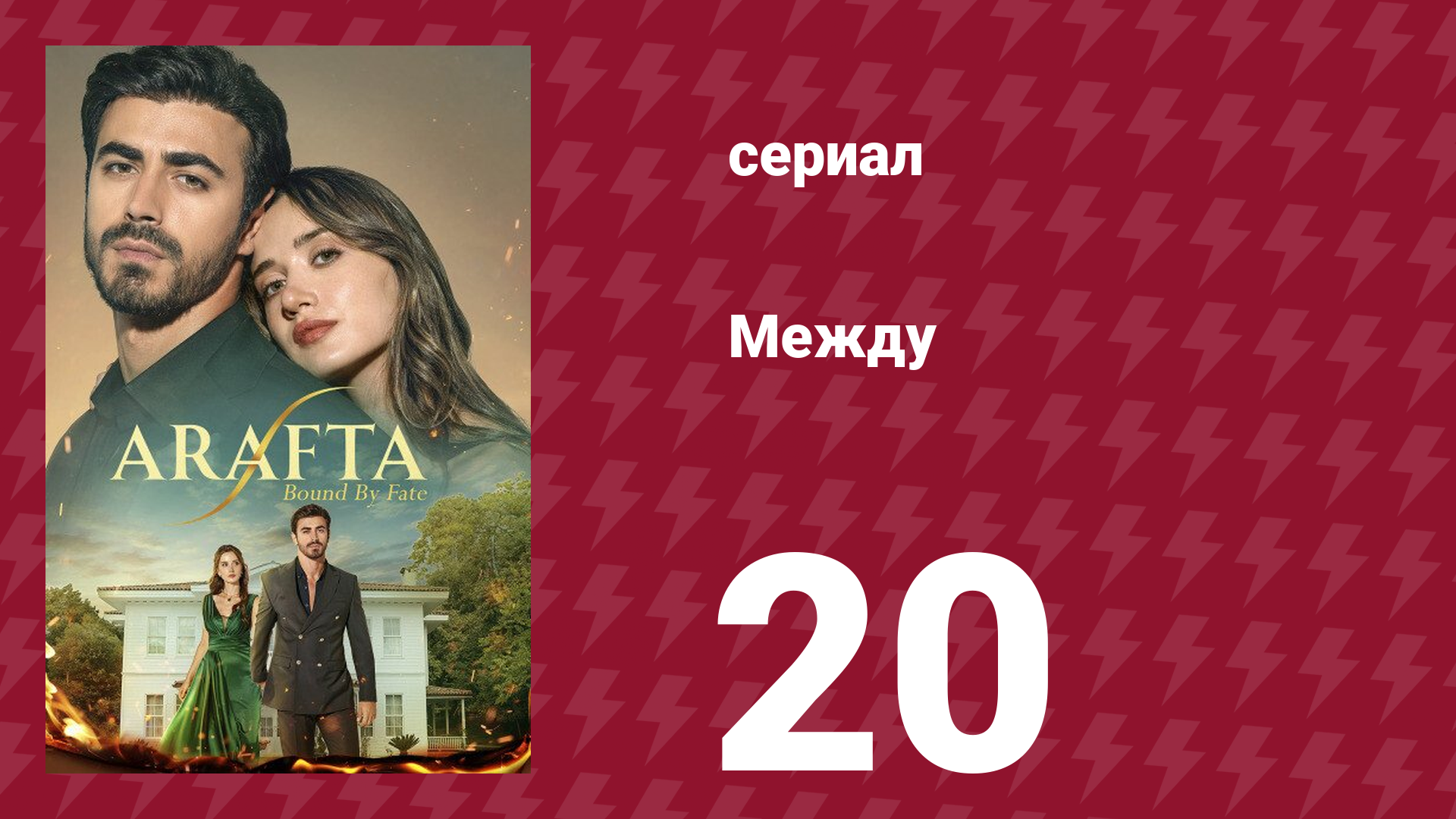 Между 20 серия (сериал, 2025)