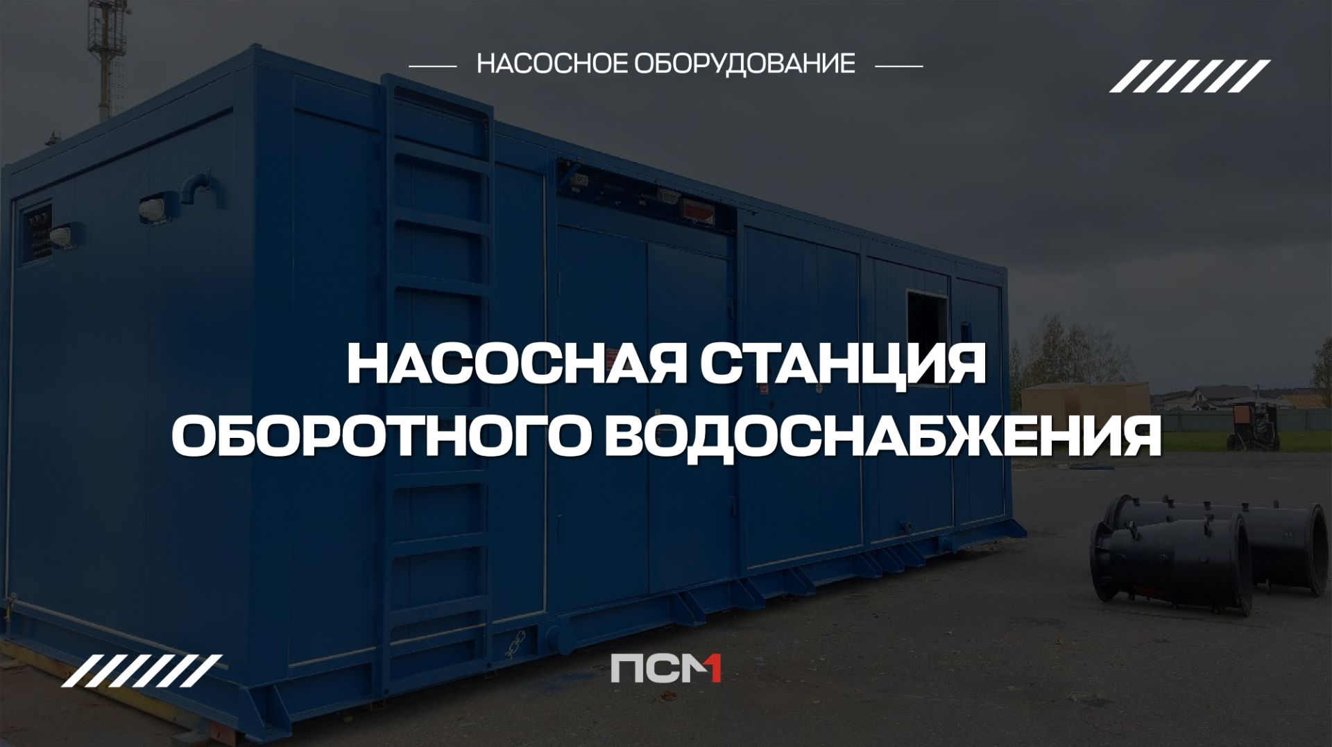 Насосная станция оборотного водоснабжения