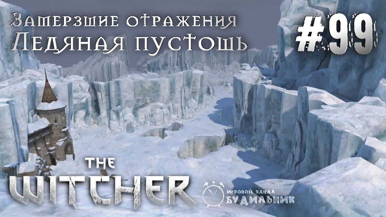 Ведьмак ➊ Прохождение The Witcher #99 ● Замерзшие отражения
