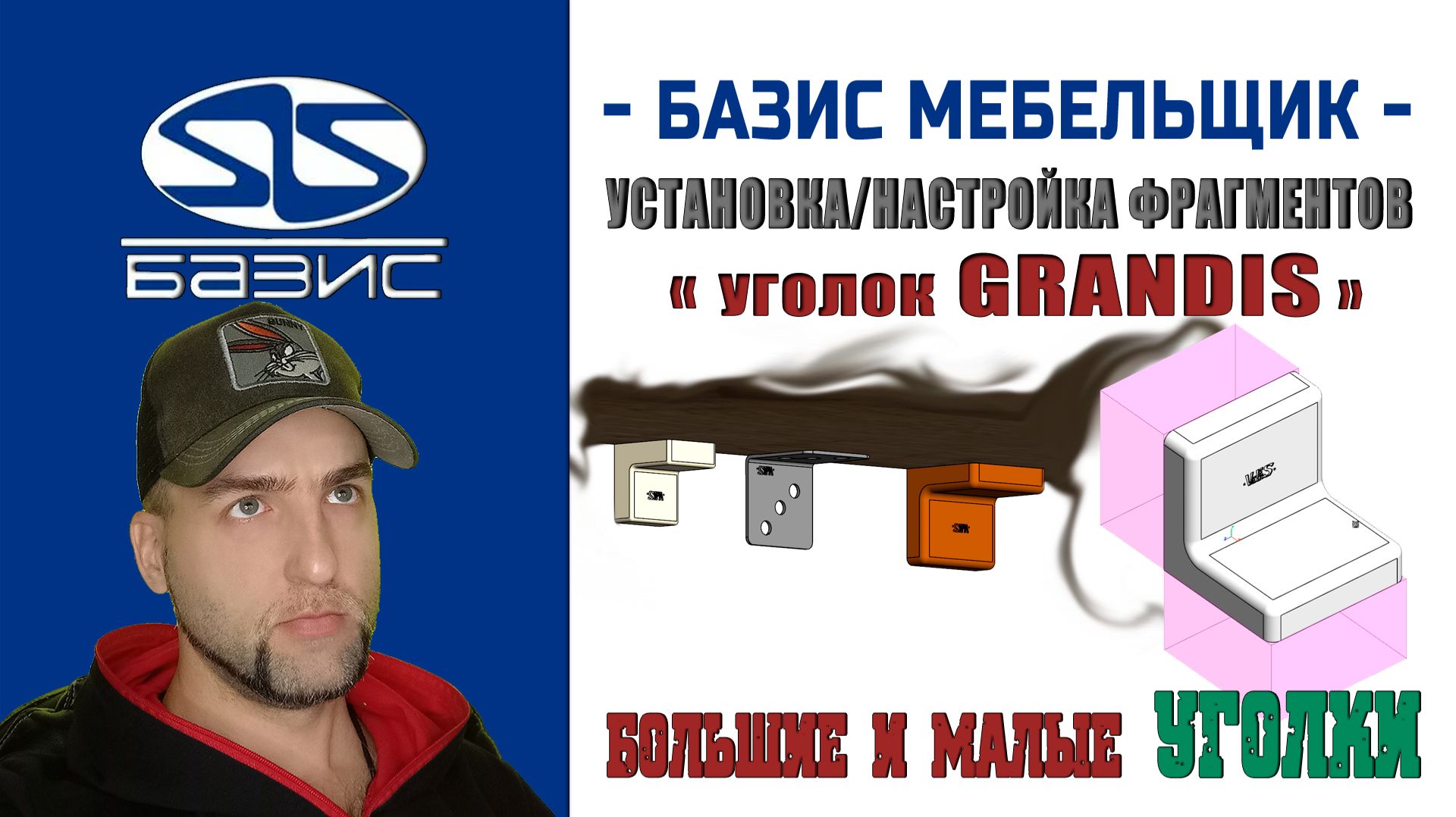 Установка и настройка фрагментов уголка GRANDIS