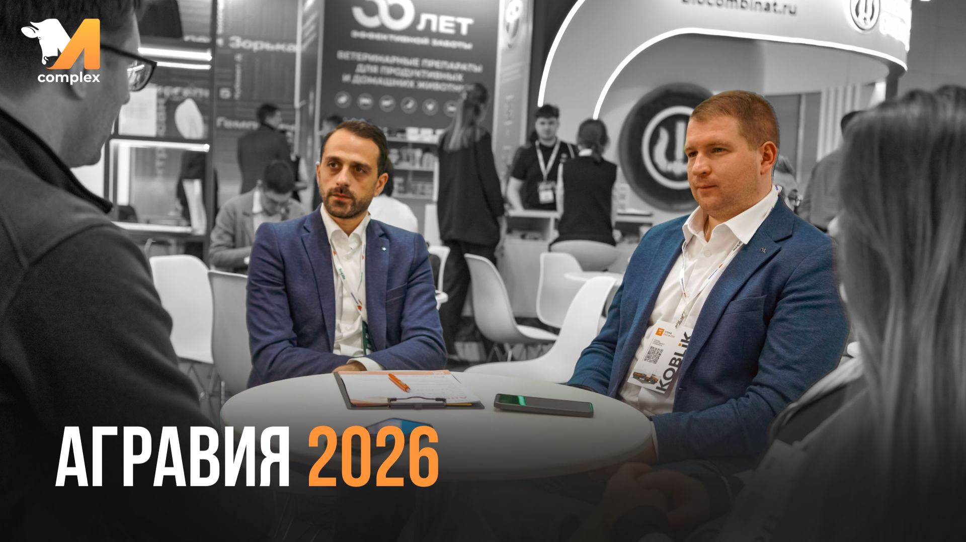 М-комплекс на "Агравии 2026"