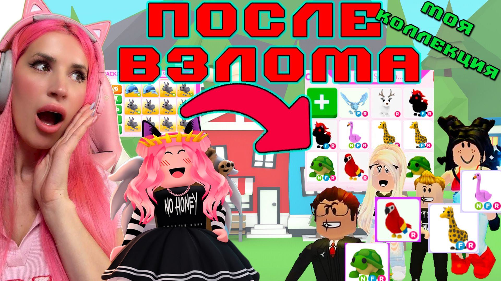 Моя КОЛЛЕКЦИЯ в Адопт ми после ВЗЛОМА! Трейды от Подписчиков Adopt me roblox