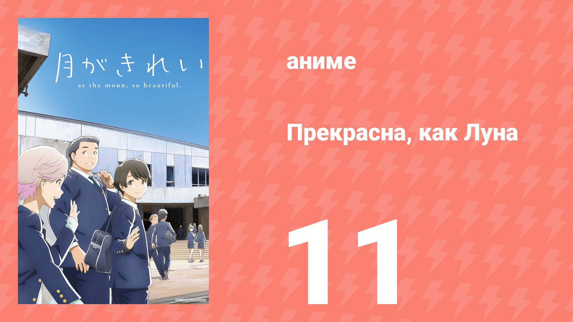 Прекрасна, как Луна 11 серия (аниме-сериал, 2017)