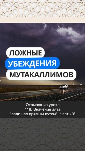 Ложные убеждения мутакаллимов || Ринат абу Ибрахим