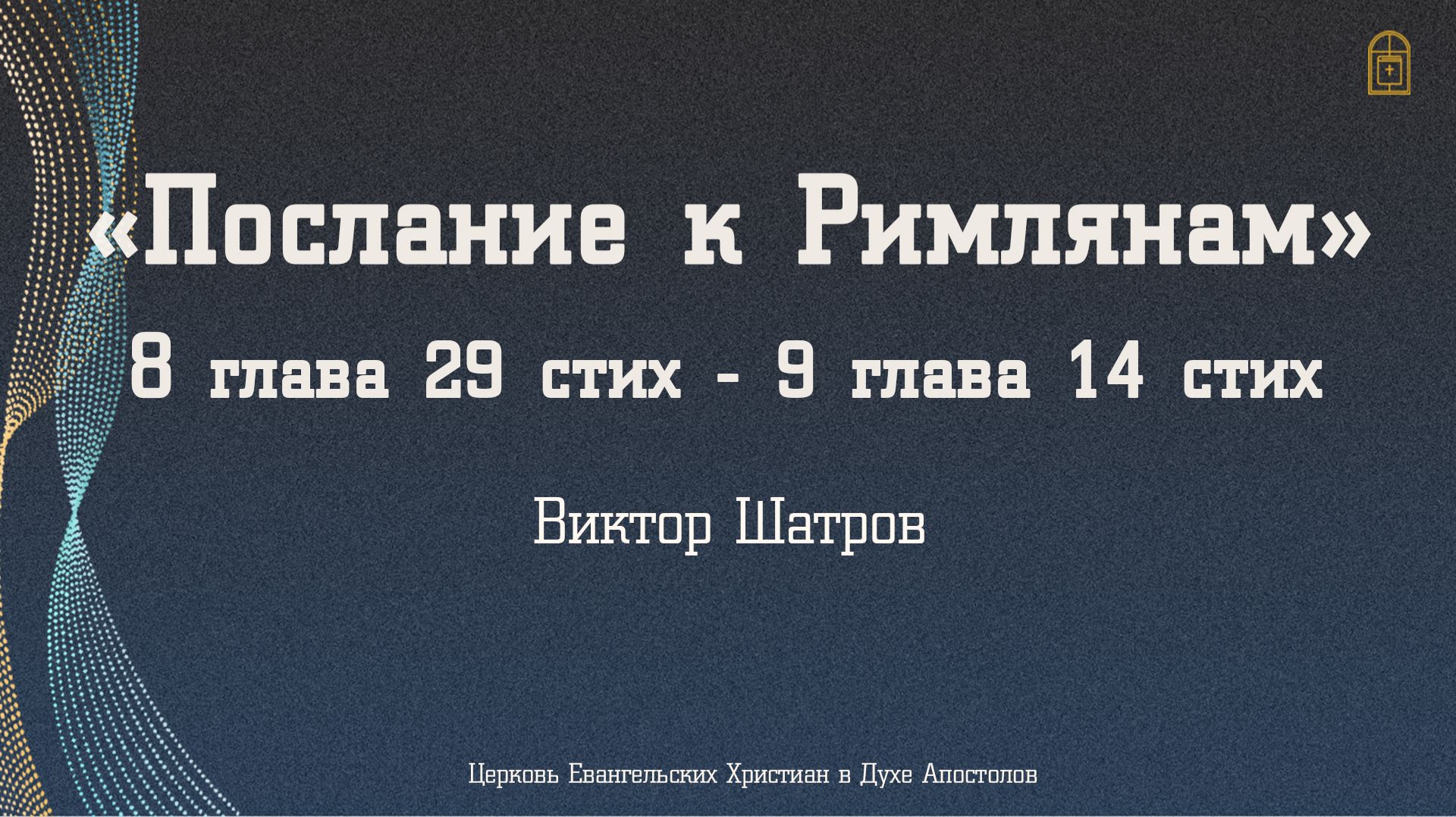 Виктор Шатров - "Послание к Римлянам" 8 глава 29 стих - 9 глава 14 стих