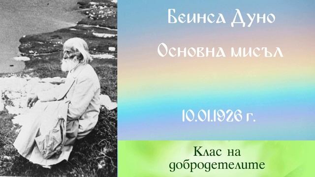 1926- 01- 10   Основна мисъл, Клас на Добродетелите, София, чете Цвета Коцева