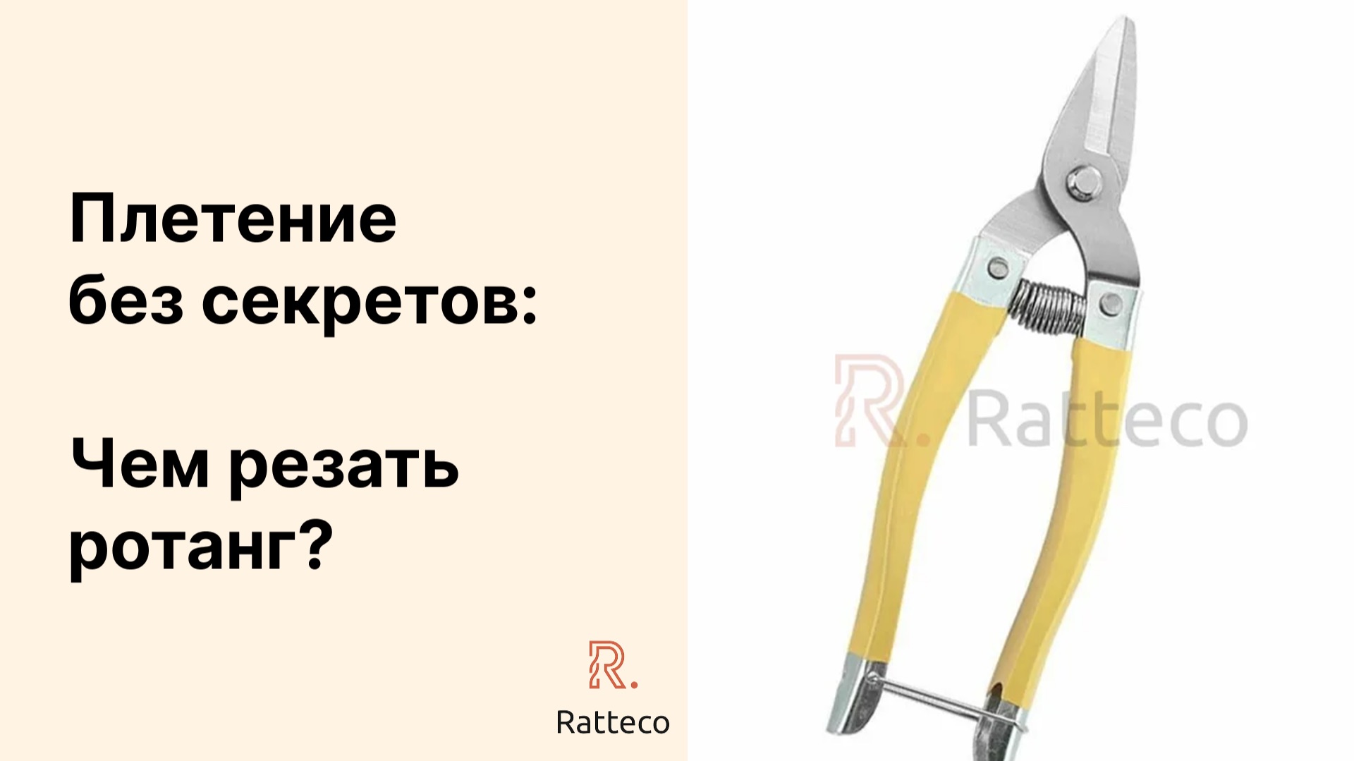 Плетение без секретов: Чем резать экоротанг?