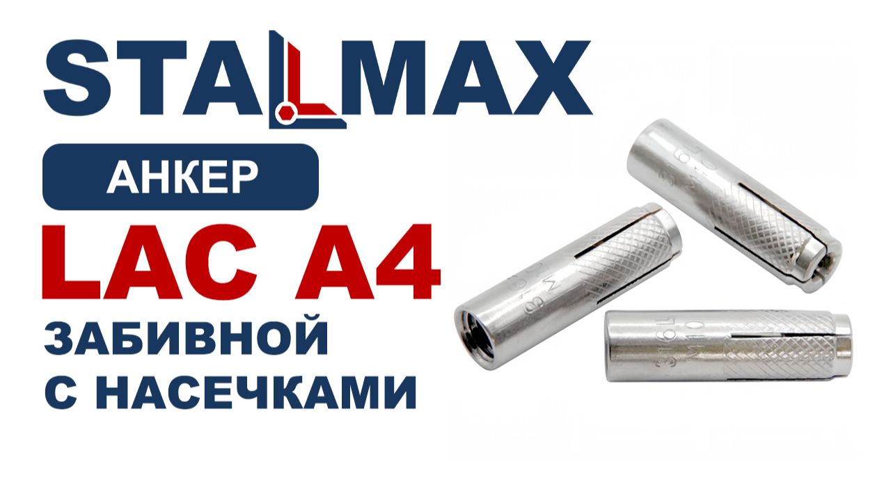 Испытание анкер забиваемый STALMAX LAC A4 с насечкой нерж. сталь