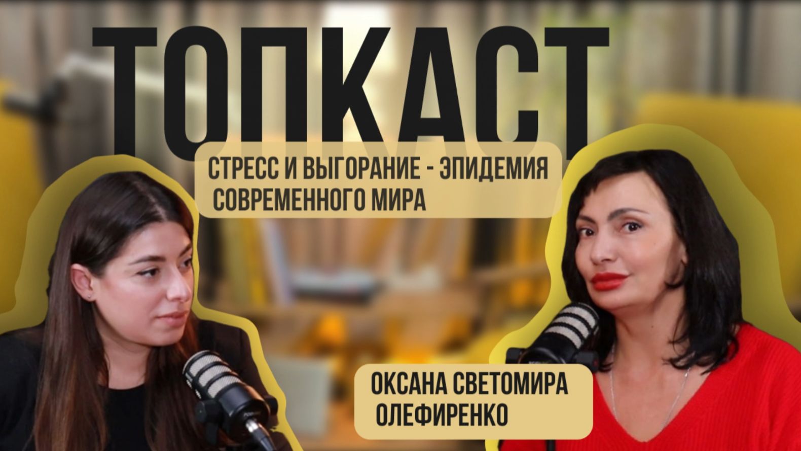 Стресс и выгорание - эпидемия современного мира.